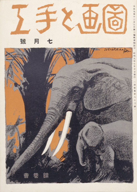 Zuga to shuko (“Drawing and Handicrafts”), no.183 (July 1934 ...