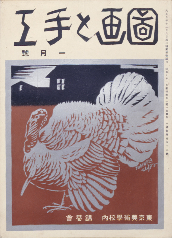 Zuga to shuko (“Drawing and Handicrafts”), no.153 (January 1932 ...
