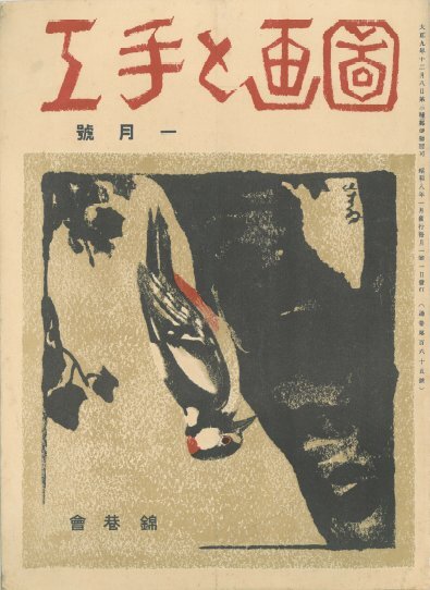 Zuga to shuko (“Drawing and Handicrafts”), no.165 (January 1933 ...