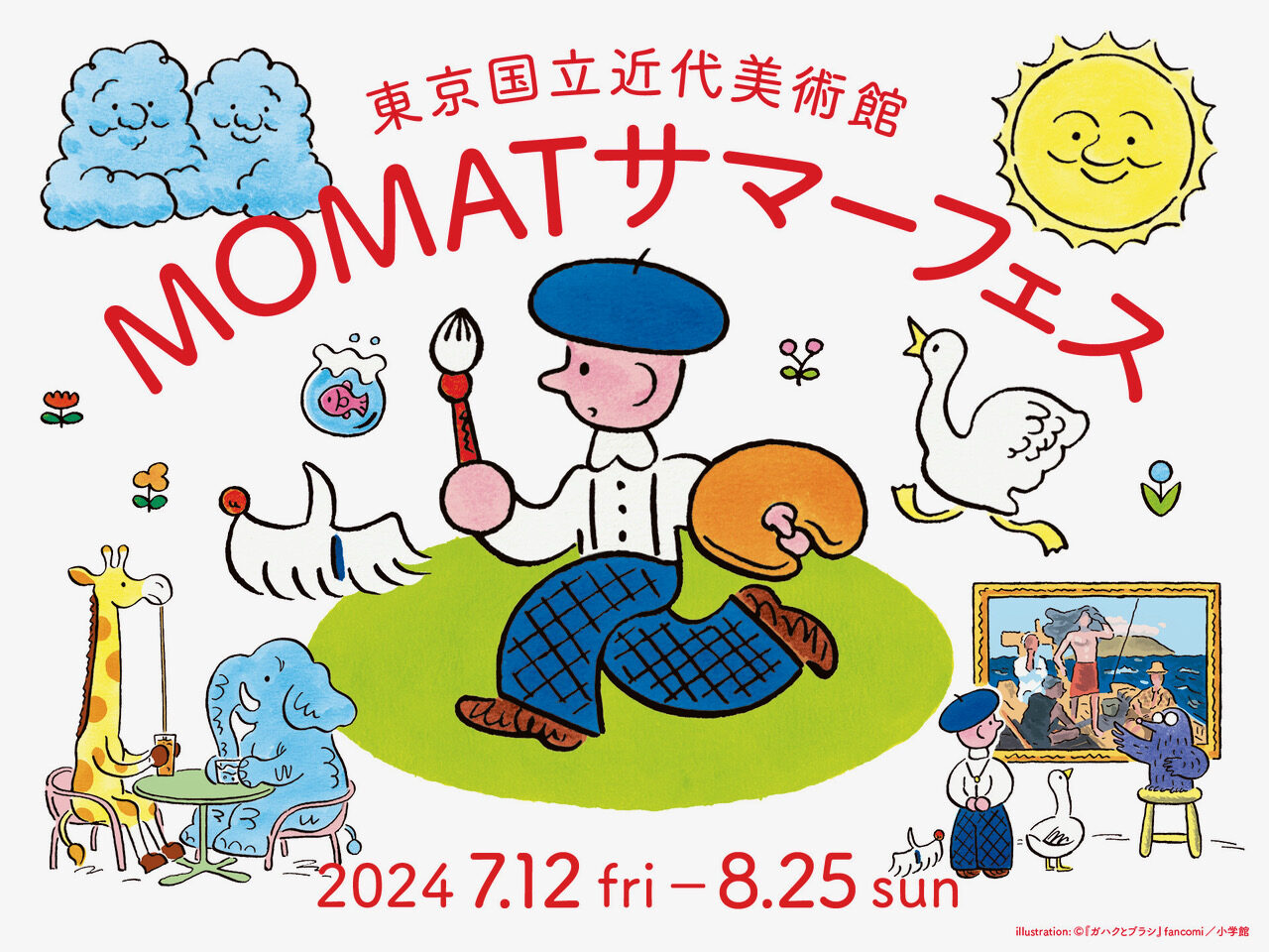 MOMATサマーフェス 2024 2024年7月12日〜8月25日 - 東京国立近代美術館